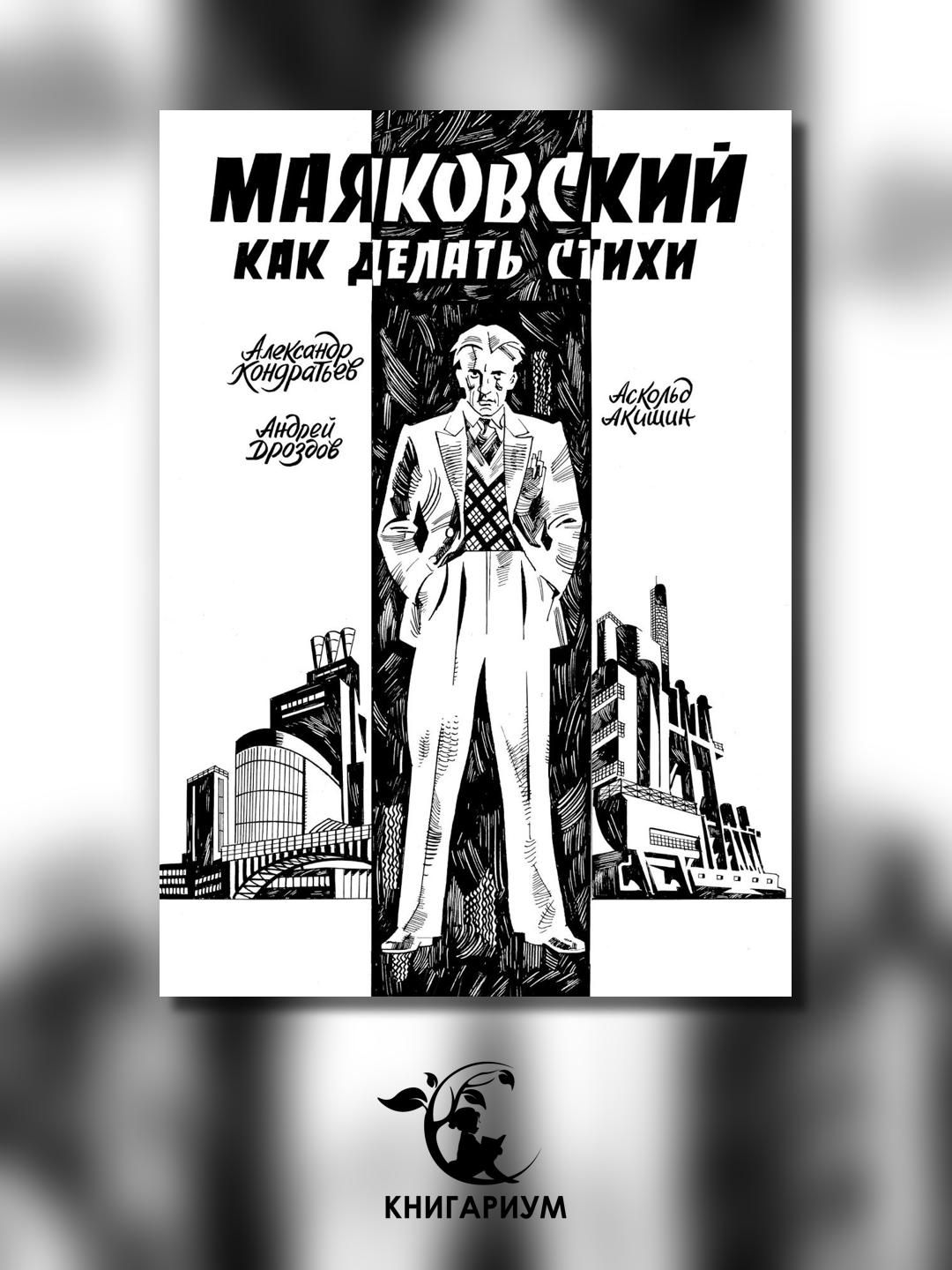 Маяковский. Как делать стихи: комикс | Кондратьев Александр