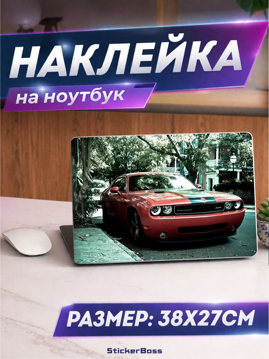 Наклейка на ноутбук Авто Dodge Challenger додж 38х27 см
