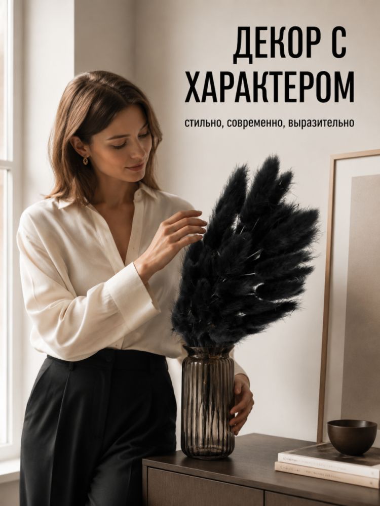 Сухоцветы Лагурус 55 см 60 шт черный
