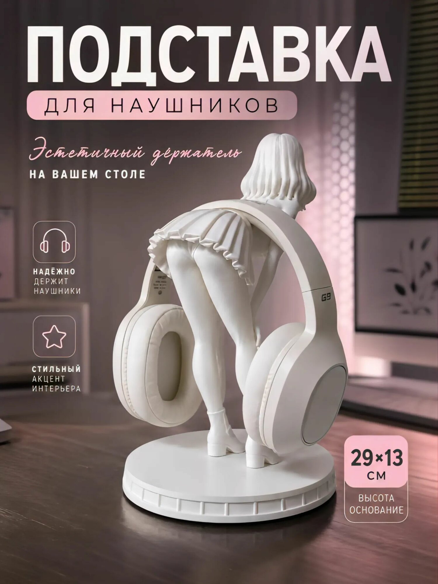 Белая фигурка девушки из манги  —  стильная подставка для наушников и яркий акцент на рабочем столе