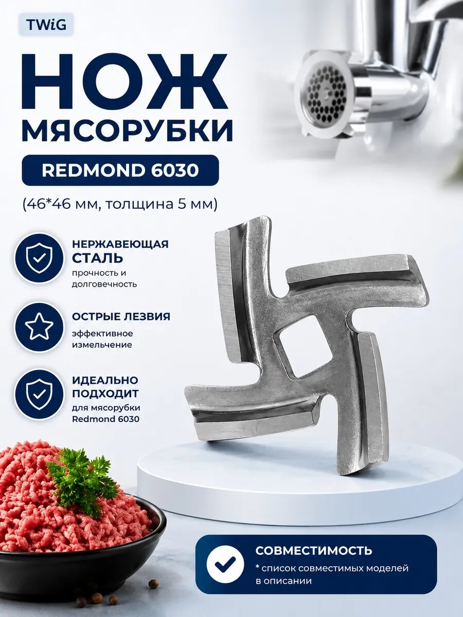 Нож-лезвие для электромясорубки Redmond 6030