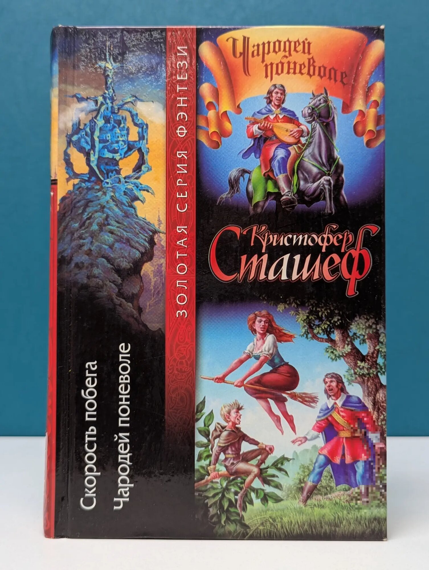 Золотая серия фэнтези. Скорость побега. Чародей поневоле Сташеф Кристофер 2001