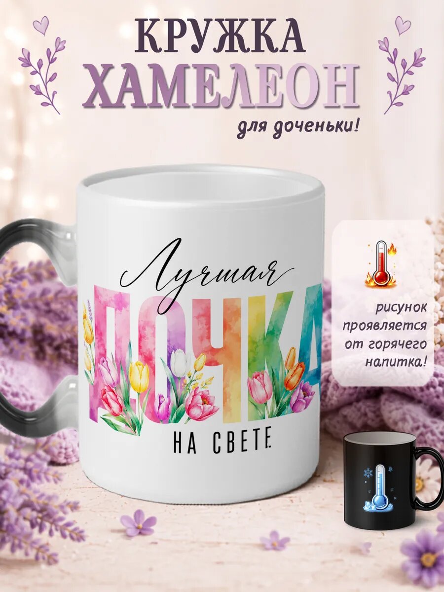 Кружка хамелеон Лучшая дочка