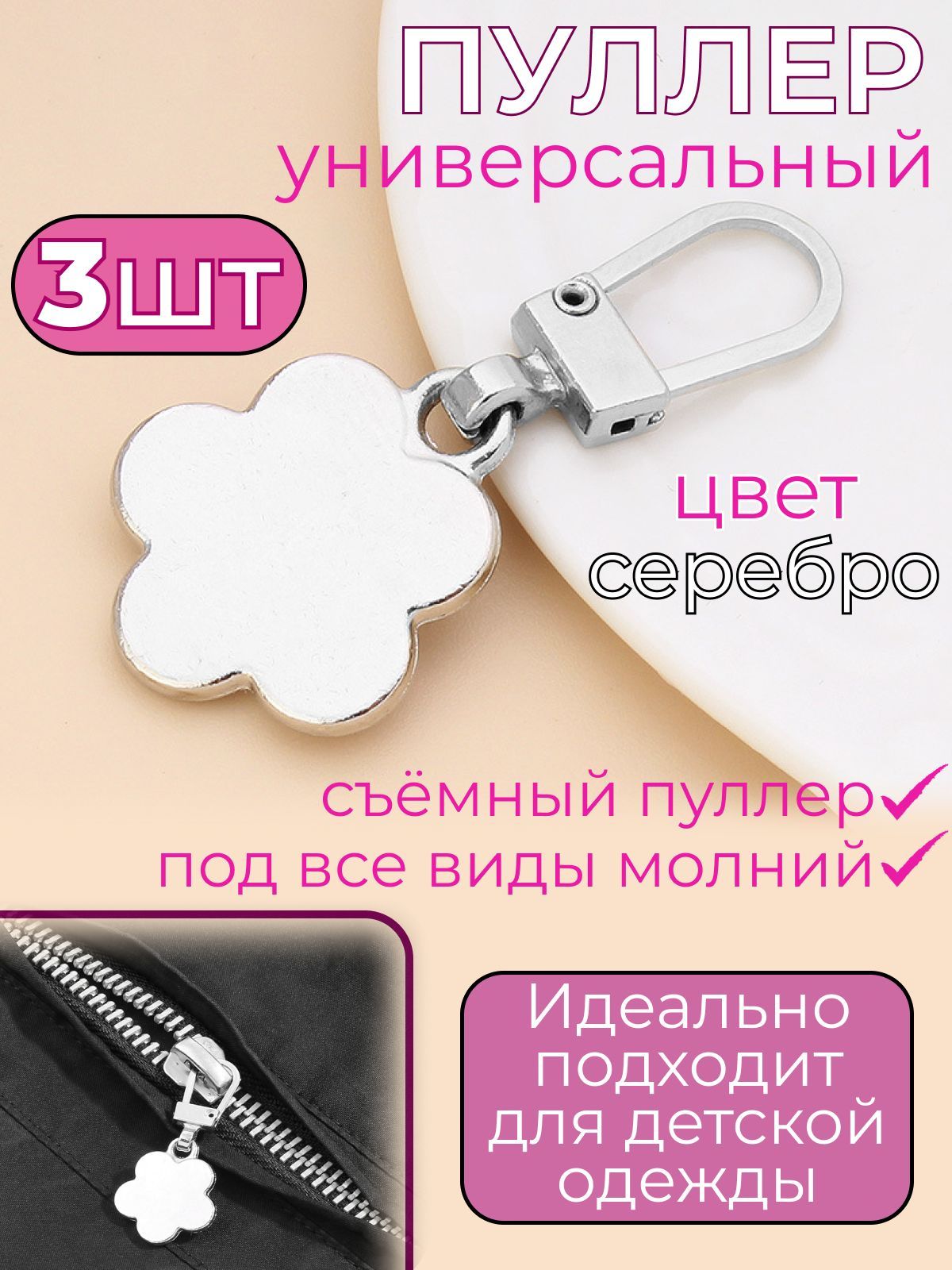 Пуллер облачко для бегунка молнии металлический съемный 3 штуки