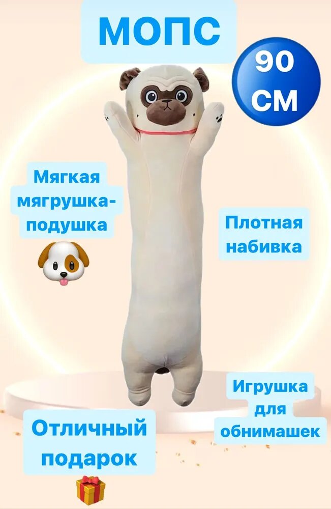 Мягкая игрушка подушка Мопс батон 90 см