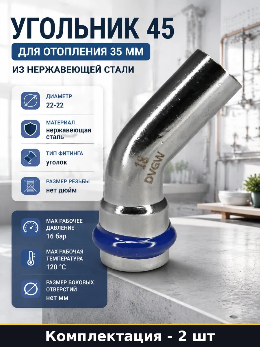 Фитинг для водоснабжения нержавейка 22мм 45 градусов 2 штуки