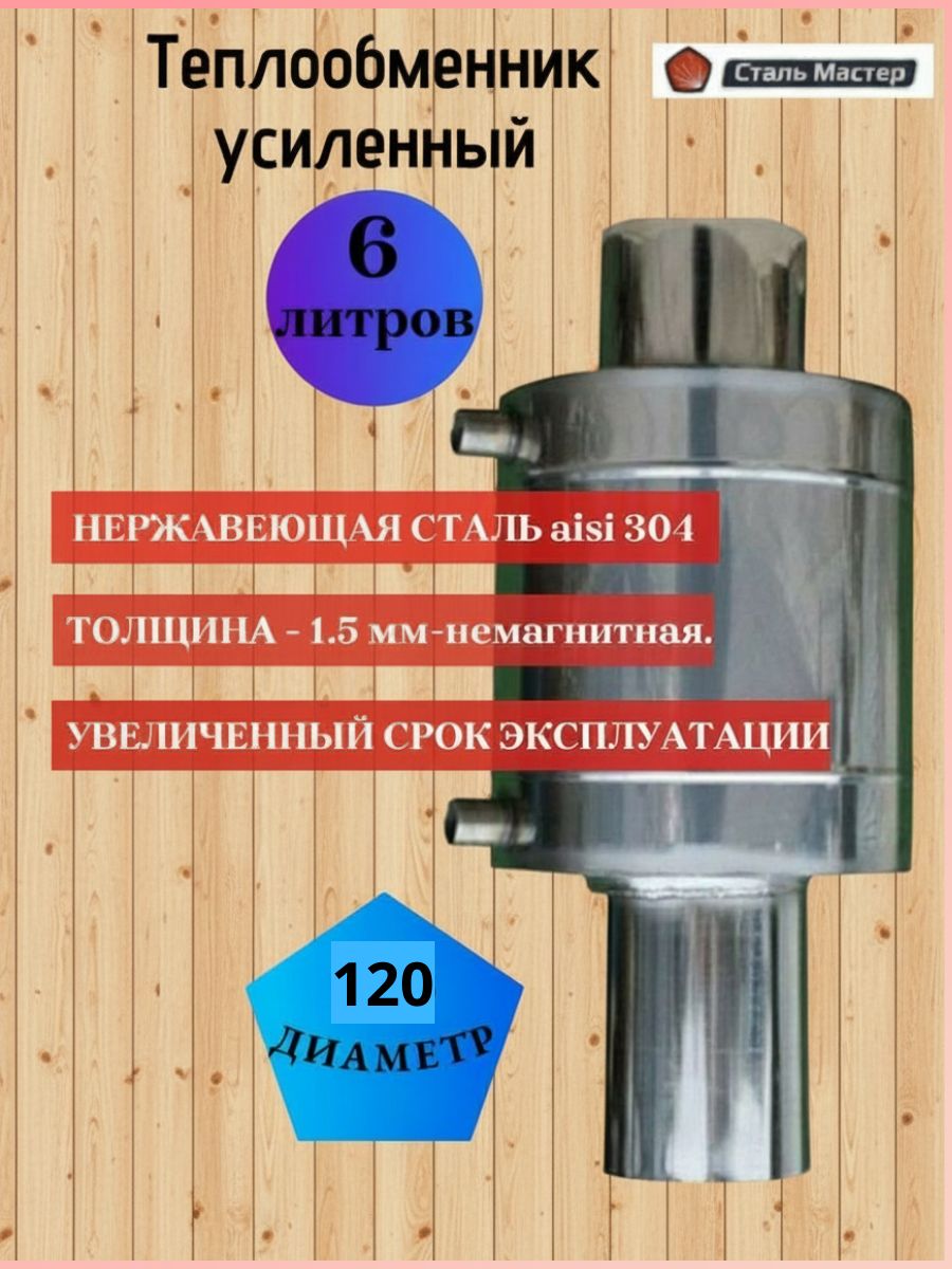 Теплообменник усиленный 6 литров на дымоход ф120, нержавейка AISI 304 толщина 1.5 мм