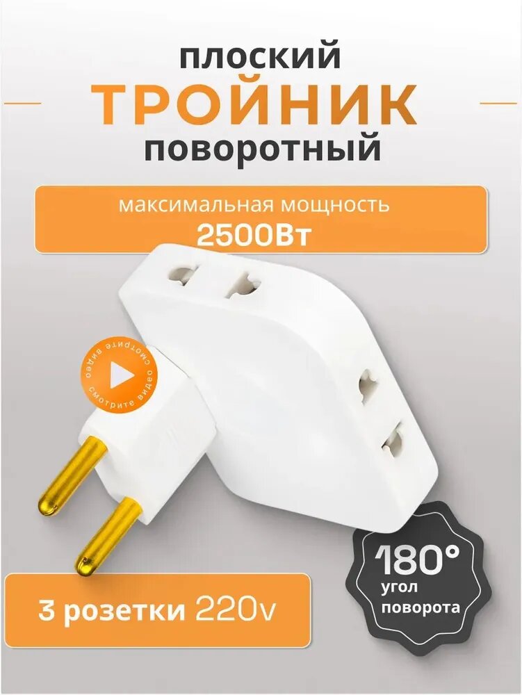Тройник плоский поворотный для розетки / переходник на 180 градусов, белый