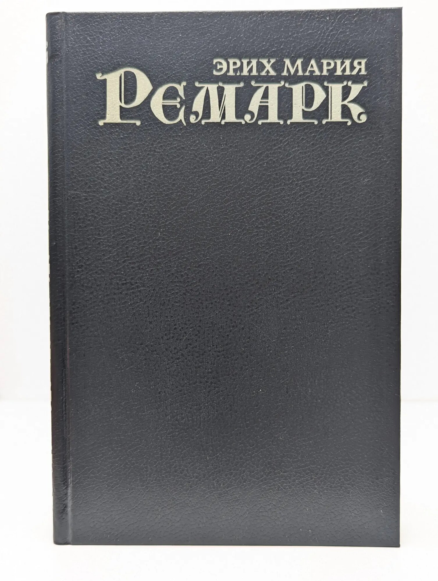 Эрих Мария Ремарк. Собрание сочинений. Три товарища Ремарк Эрих Мария 1993