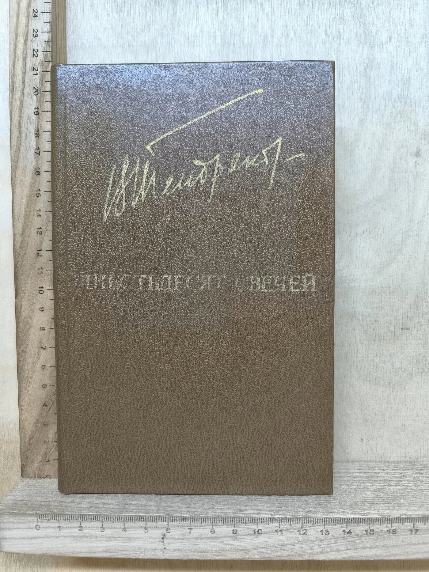 Шестьдесят свечей