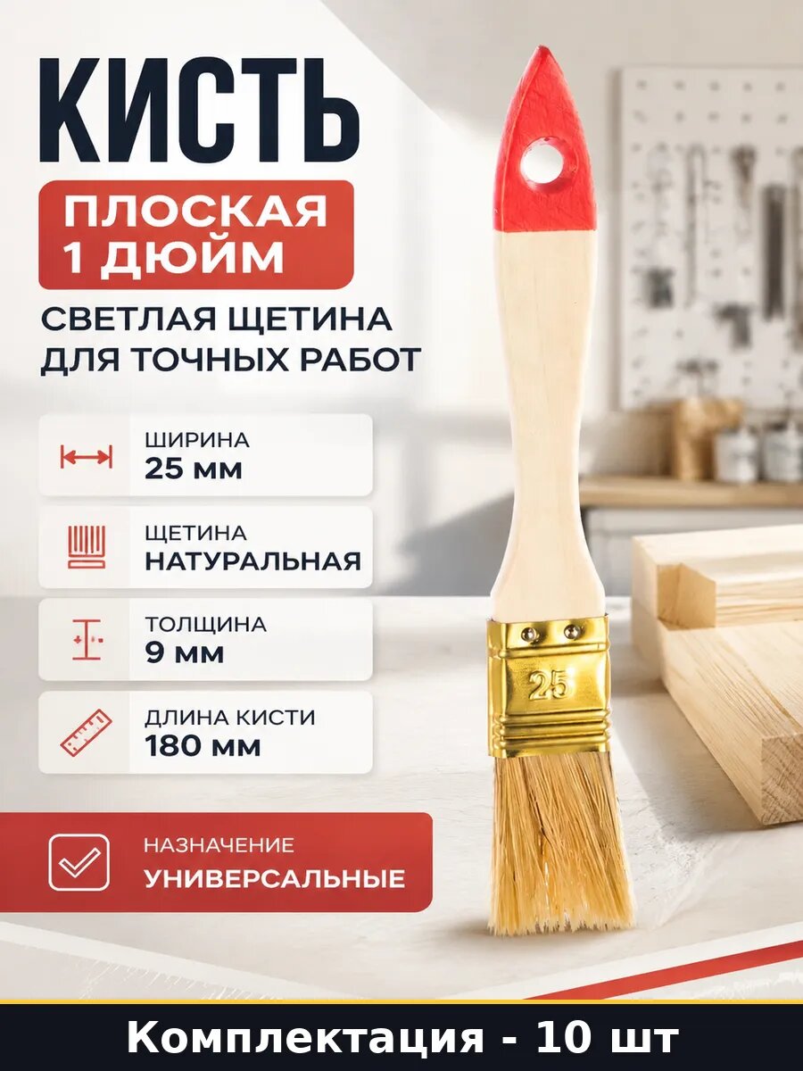 Кисть универсальная 1 дюйм для краски светлая щетина 10 штук