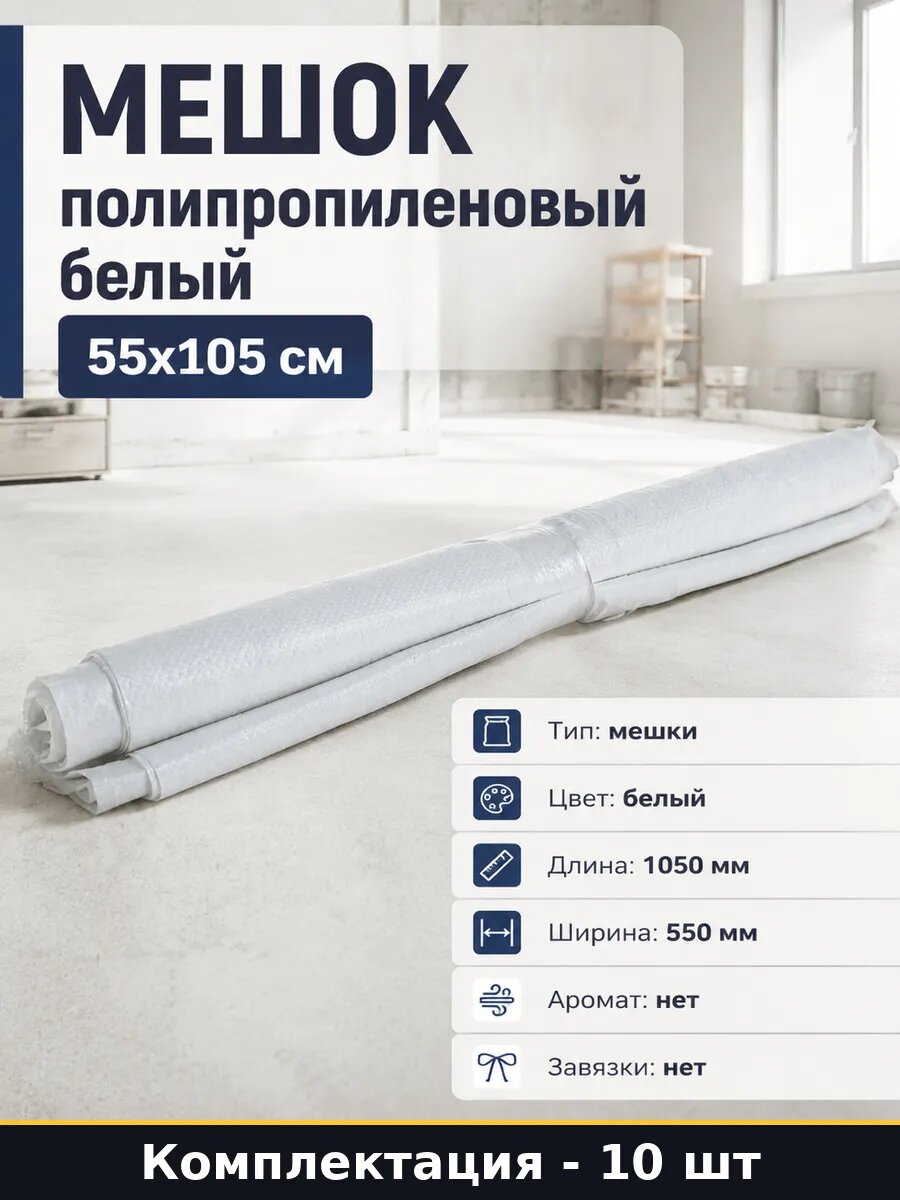 Мешок полипропиленовый белый 55x105 см упаковка 10 штук
