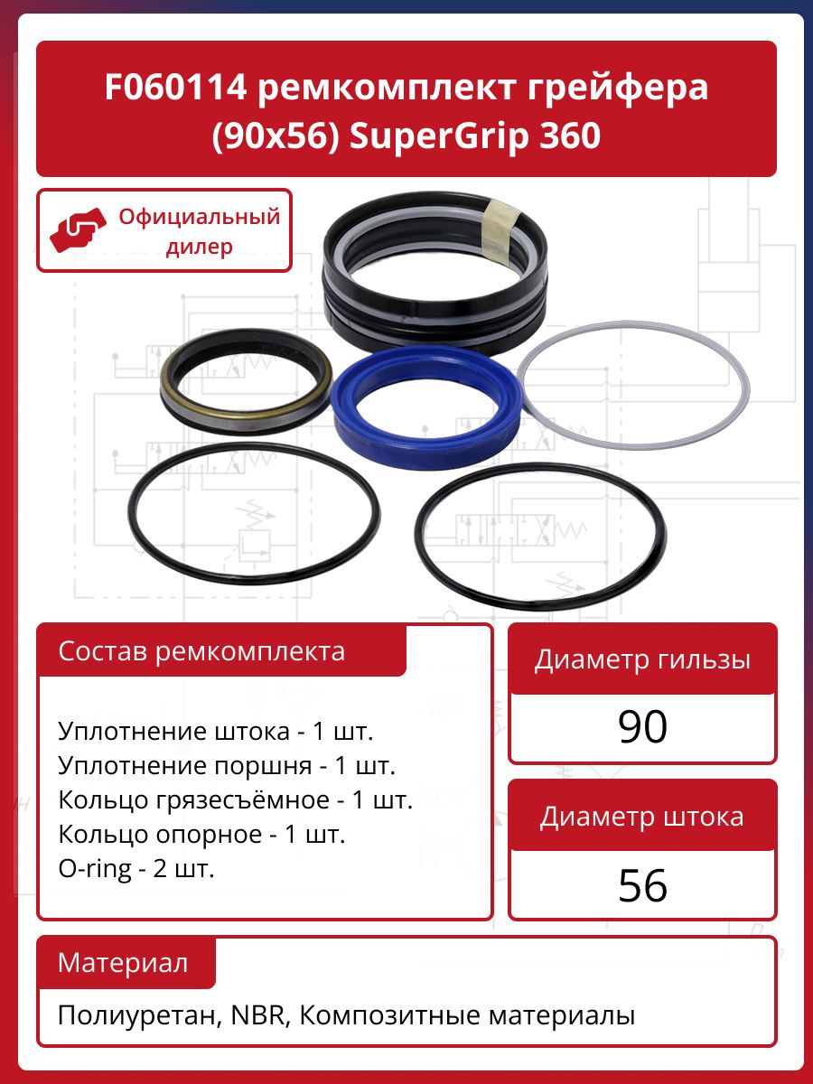 F060114 ремкомплект грейфера (90x56) SuperGrip 360