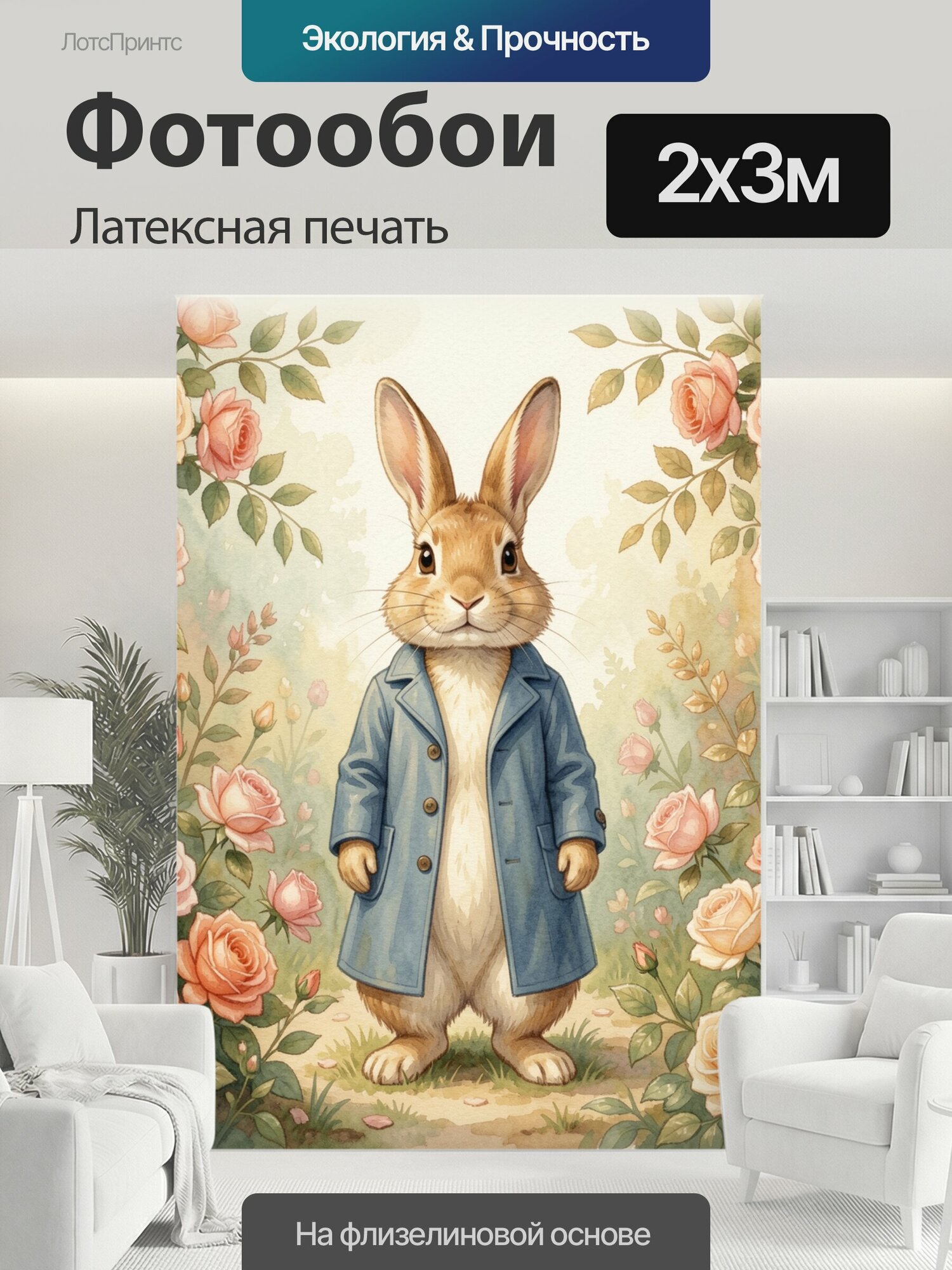 Фотообои моющиеся ударопрочные "Кролик в синем пальто среди роз. Сказочный зайчик в длинном голубом плаще стоит среди цветущих кустов роз. Нежная." 200x300 см. латексная печать