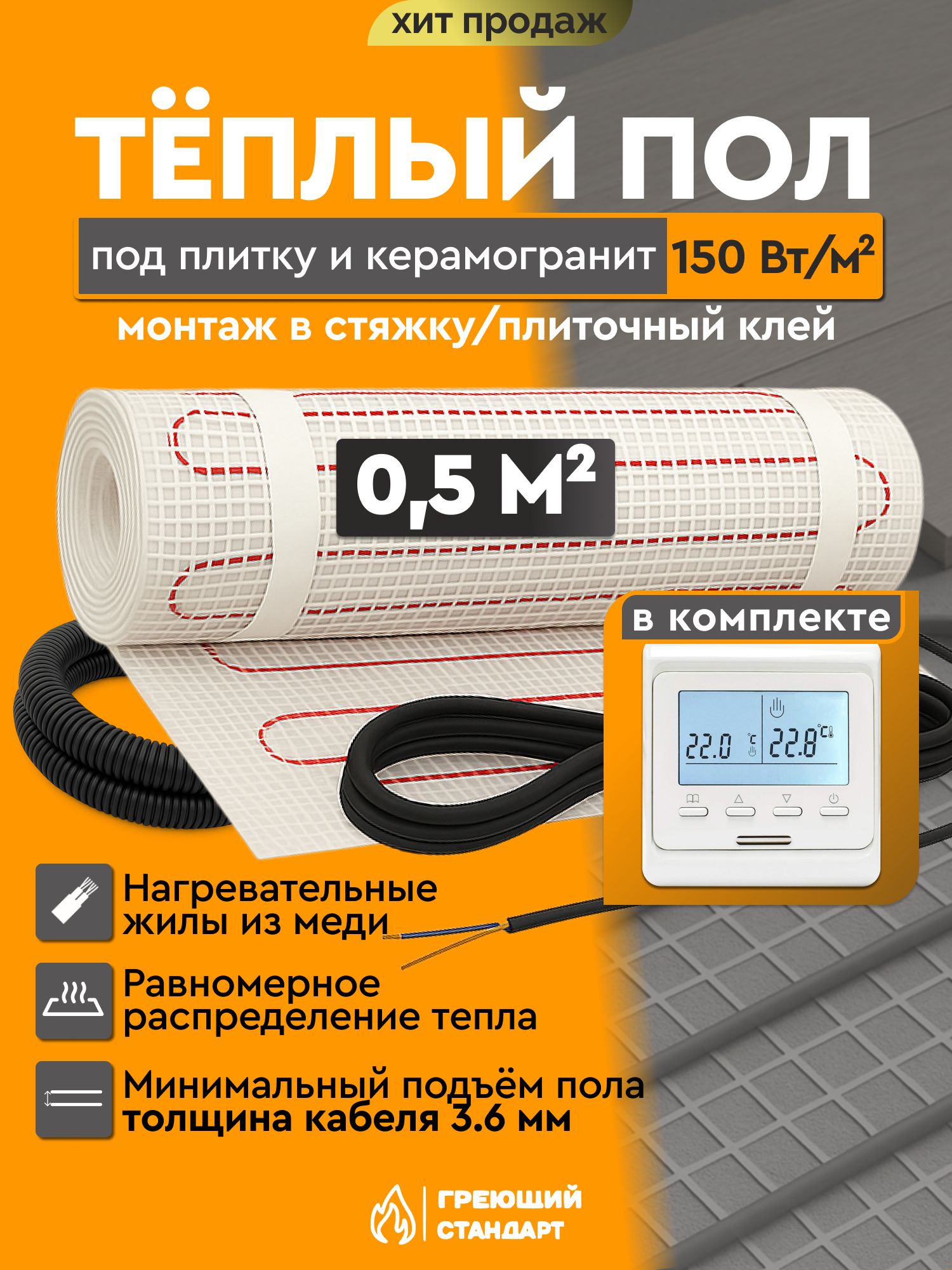 Теплый пол электрический 0,5 м2 150 Вт под плитку с электронным терморегулятором Е51 (нагревательный мат)