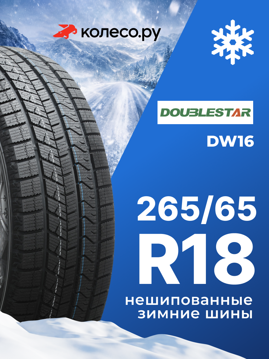 Шины зимние ДаблСтар DW16 265/65 R18 114S нешипованная зимняя резина