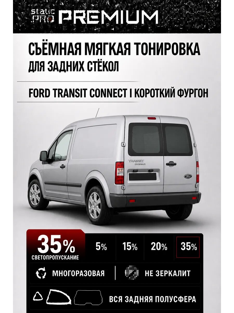 Съёмная мягкая многоразовая тонировка для задних стёкол Ford Transit Connect фургон 1 35%