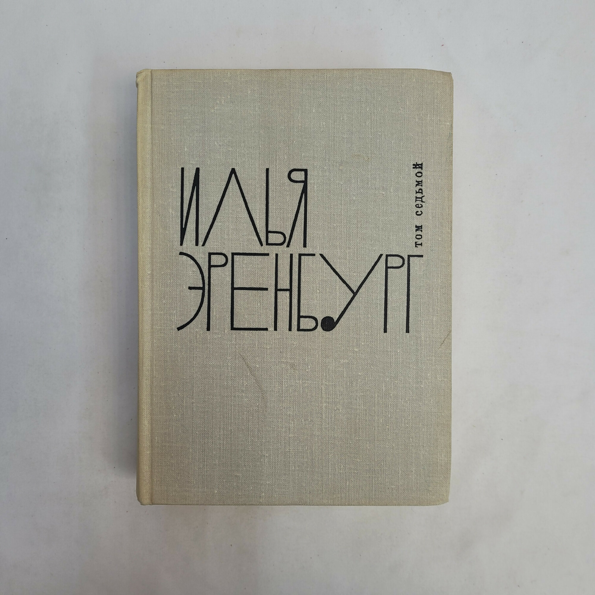 Илья Эренбург. Собрание сочинений в девяти томах. Книга СССР, публицистика, статьи и историческая ли