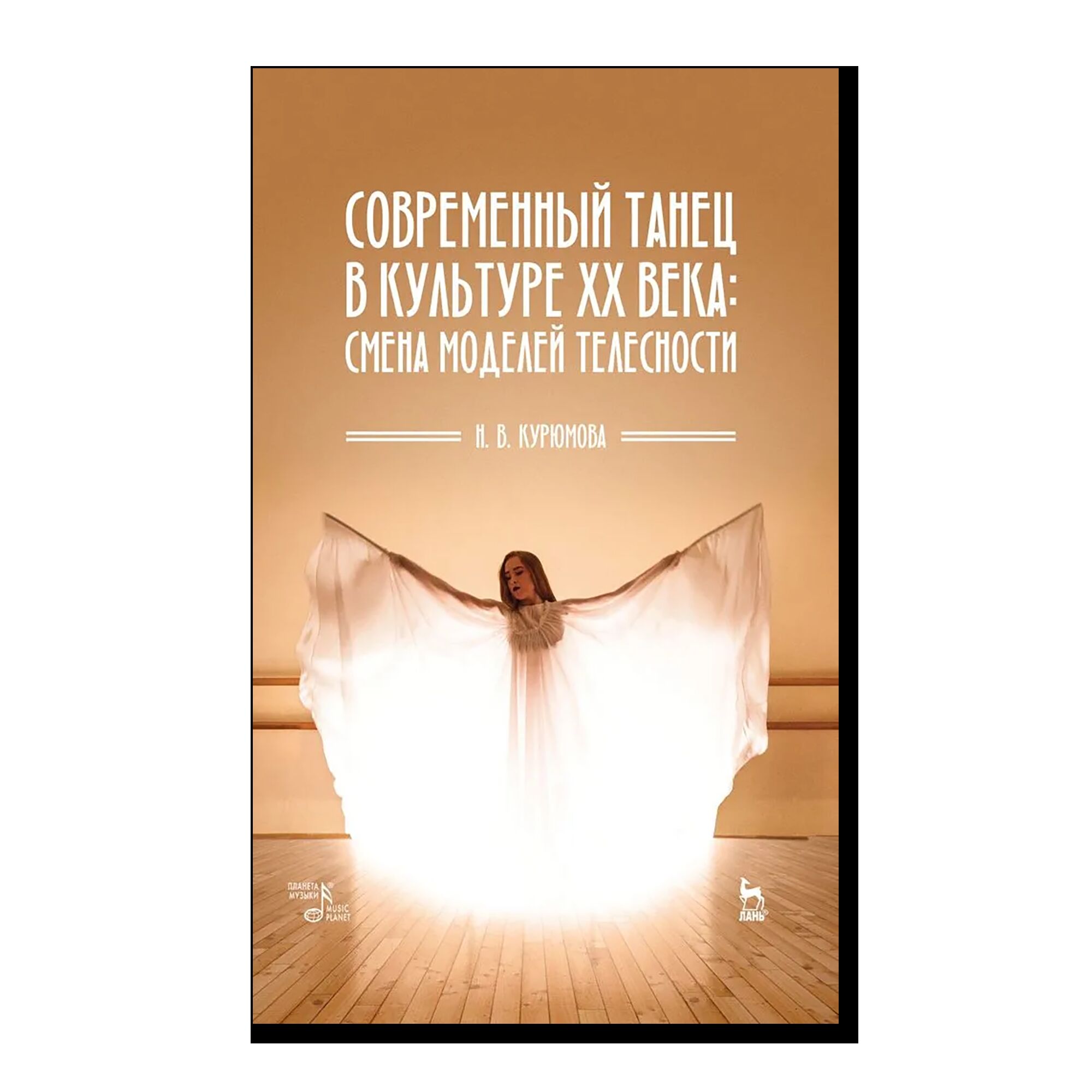 Современный танец в культуре ХХ века: смена моделей телесности