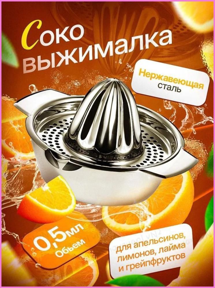 Пресс для цитрусовых, 0.5 л