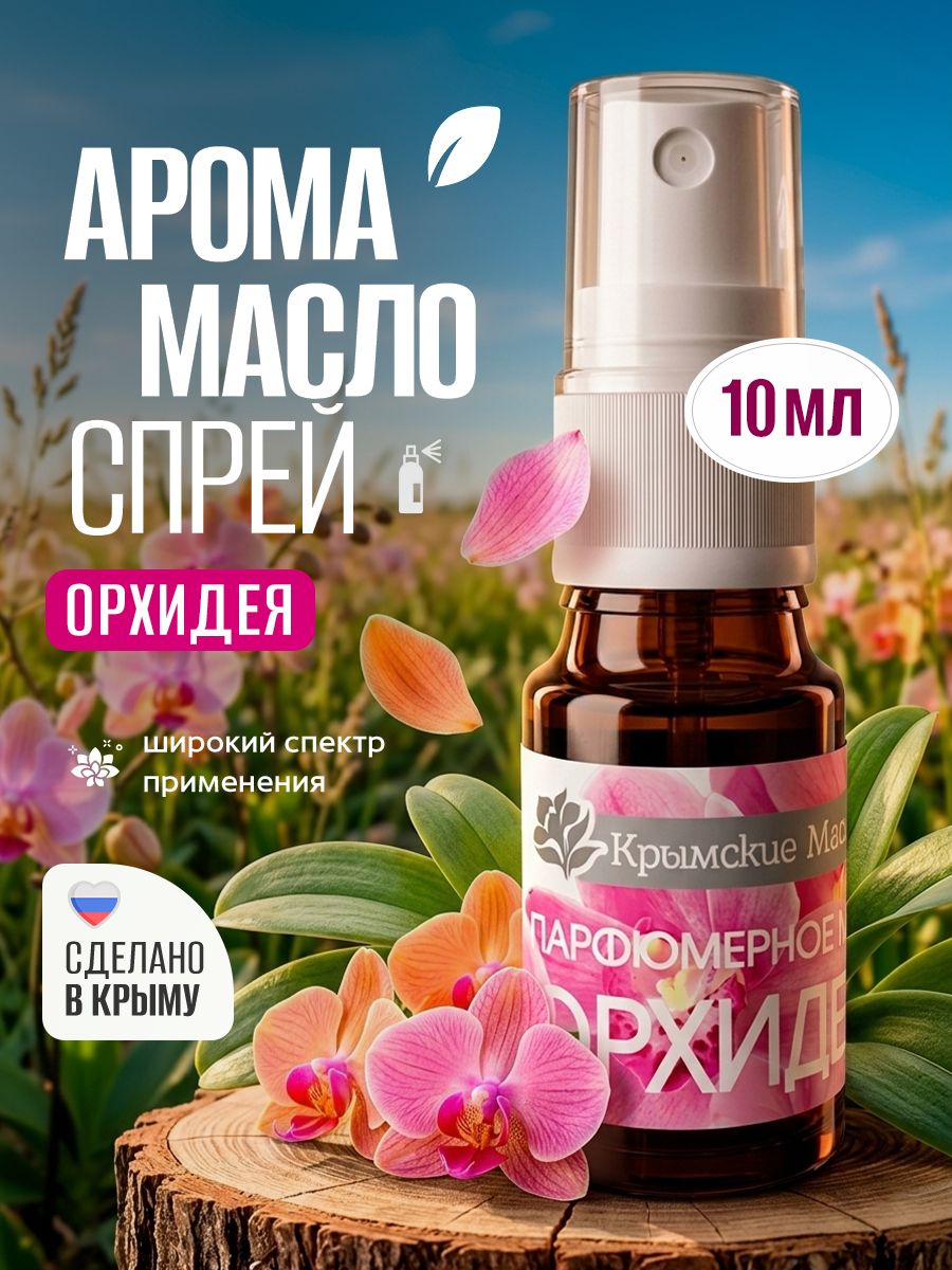 Парфюмерное масло Орхидея 10 мл, спрей, Крымские Масла