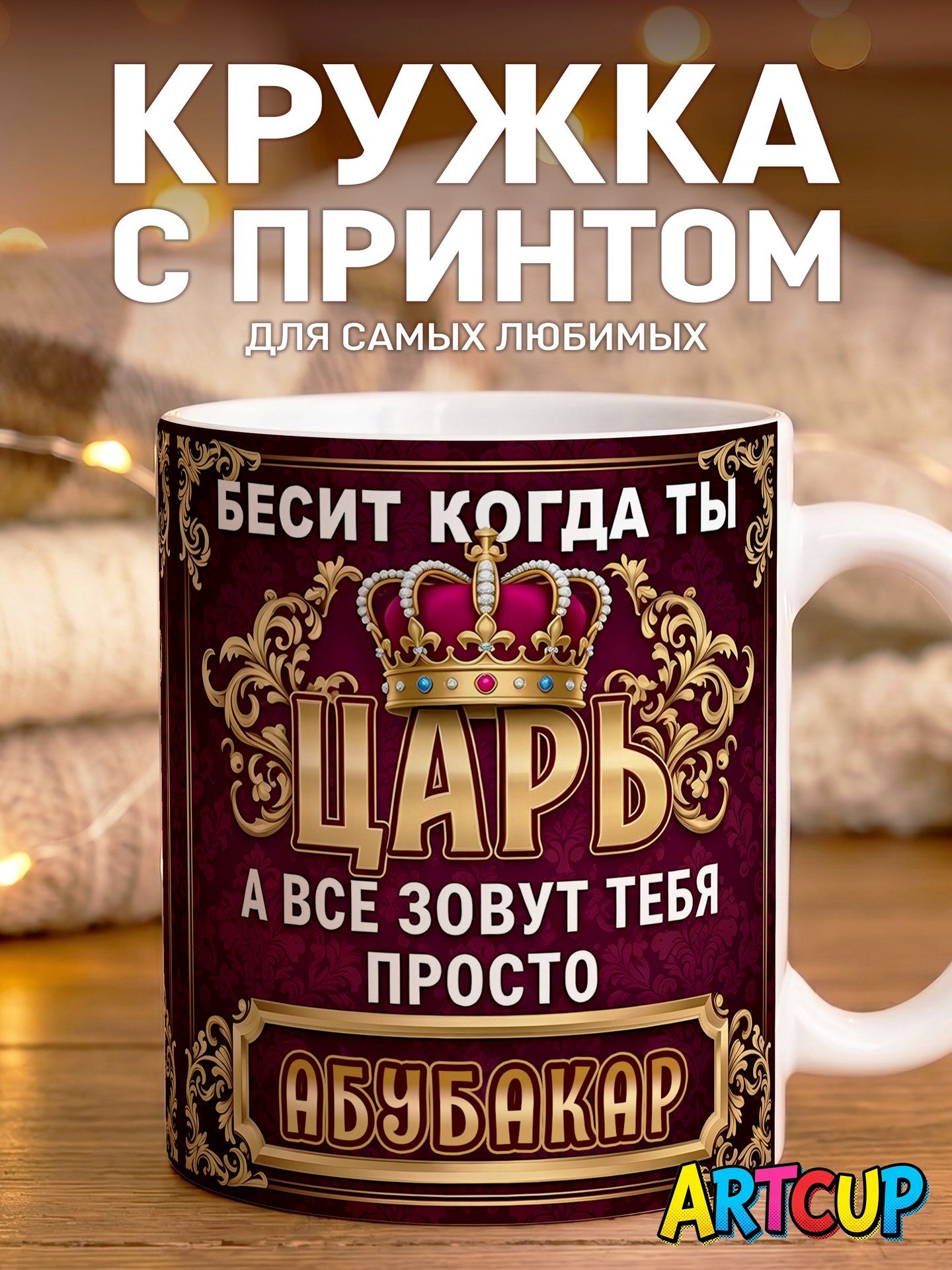 Кружка Царь Абубакар 330 мл