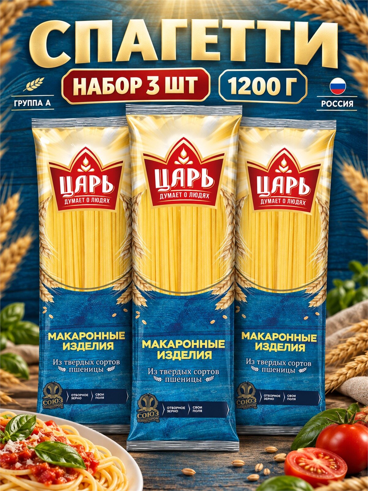 Макароны Царь спагетти 400 г, 3 штуки, макароны группы А, группа А, высший сорт, пшеничная мука