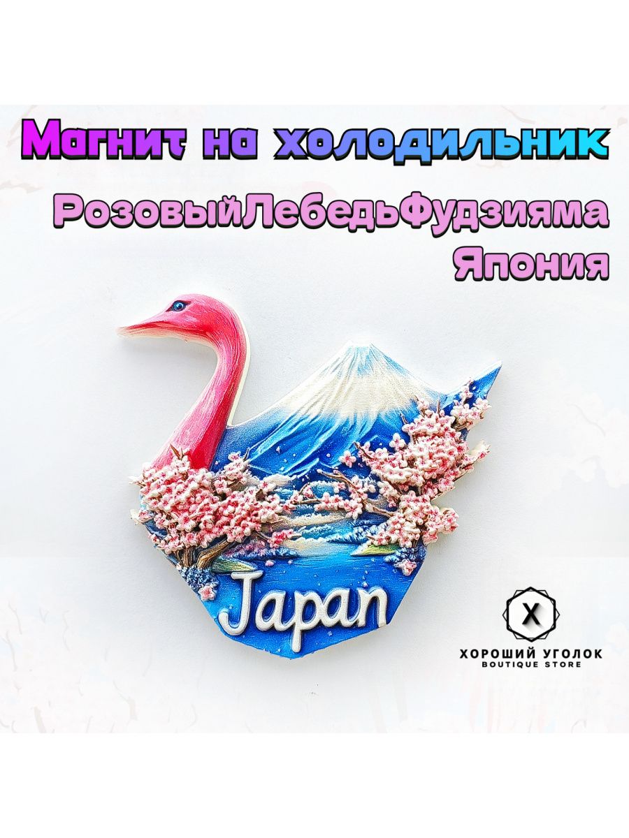 Хороший Уголок - Магнит на холодильник "Япония: РозовыйЛебедьФудзияма" 3D объемный туристический сувенир