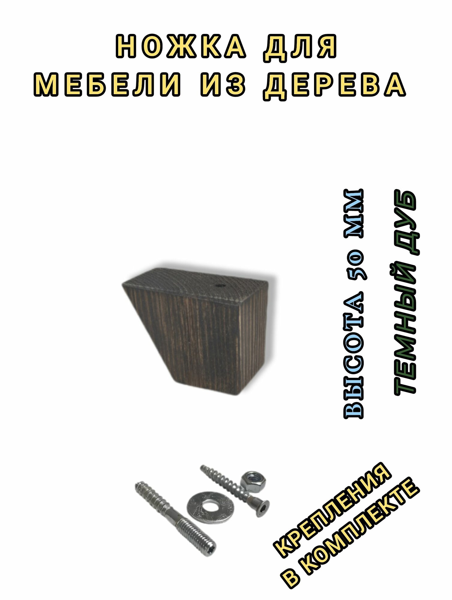 Ножка мебельная деревянная 5см