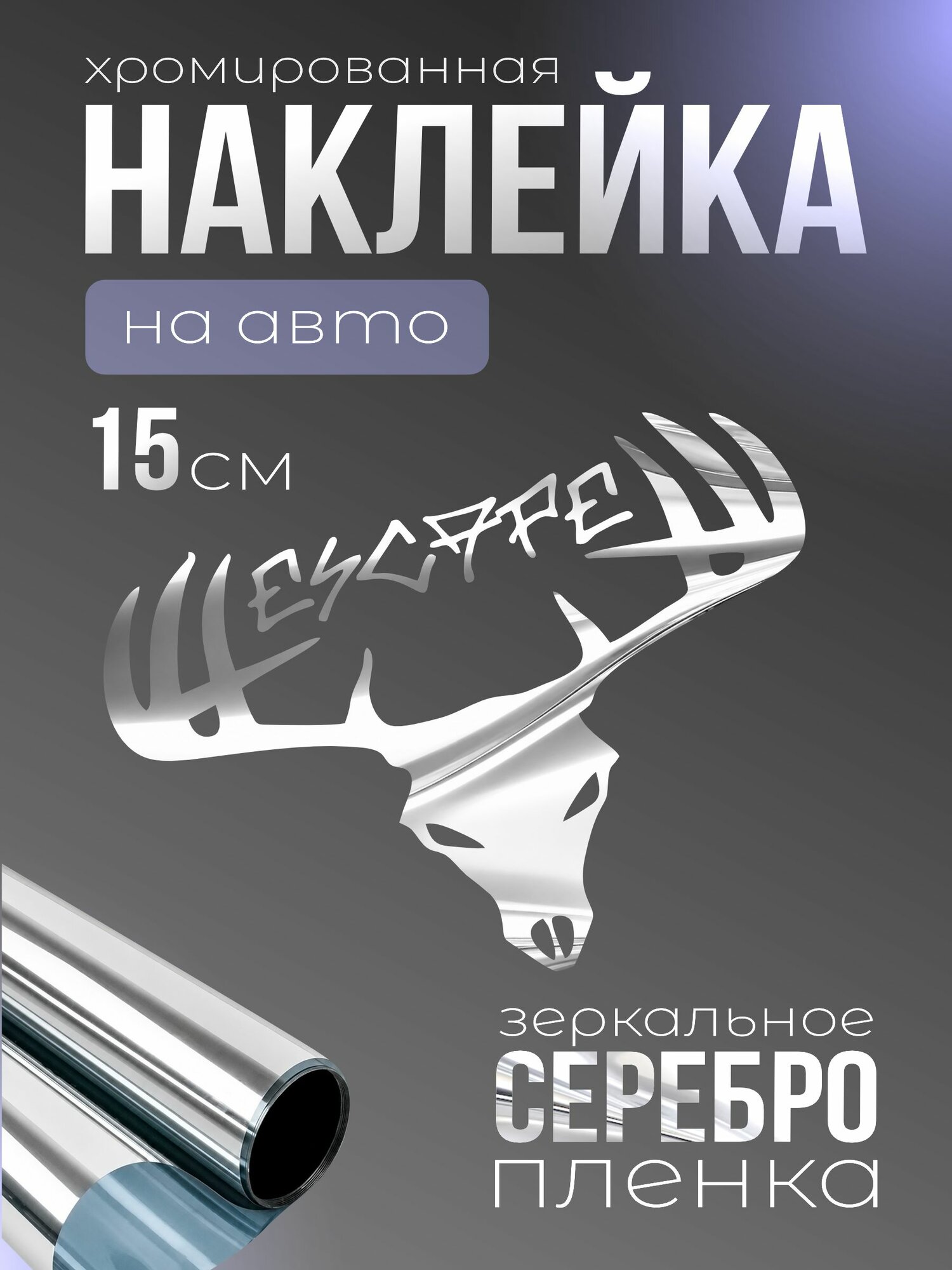 Хромированные наклейки на авто на стекло Escape олень