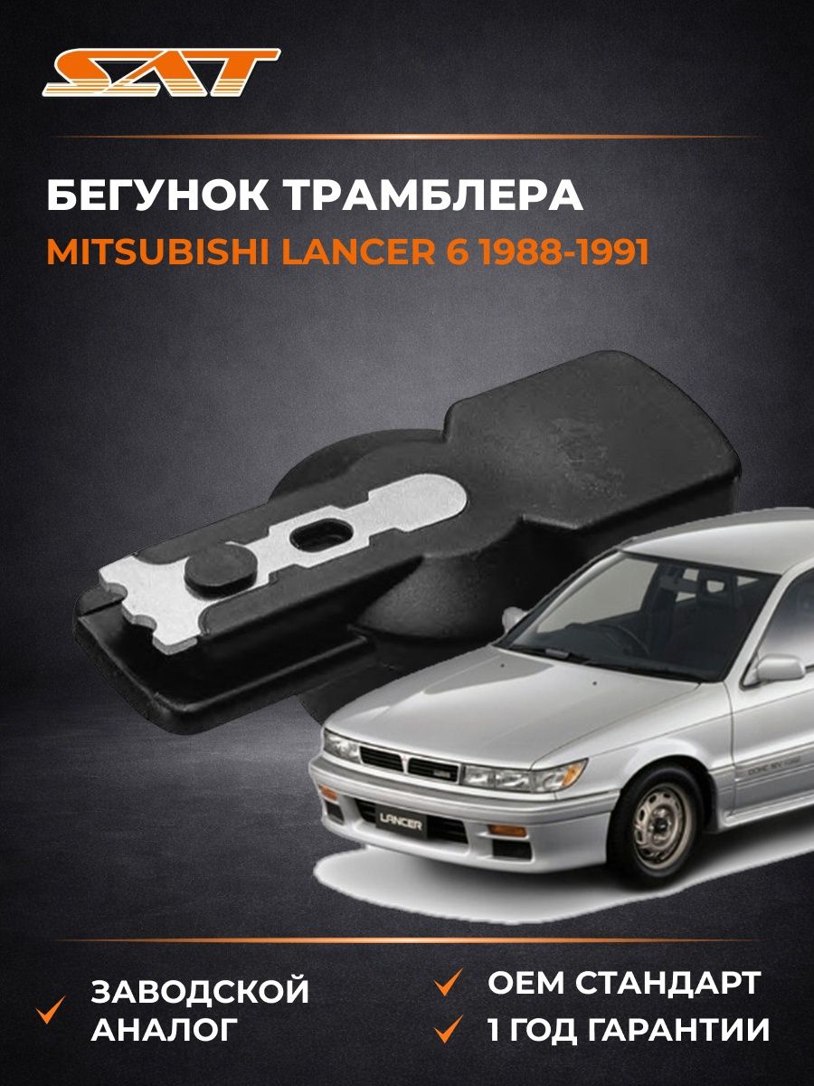 Бегунок трамблера SAT STMD611850 Мицубиси Лансер 6 Mitsubishi Lancer 6 1988-1991