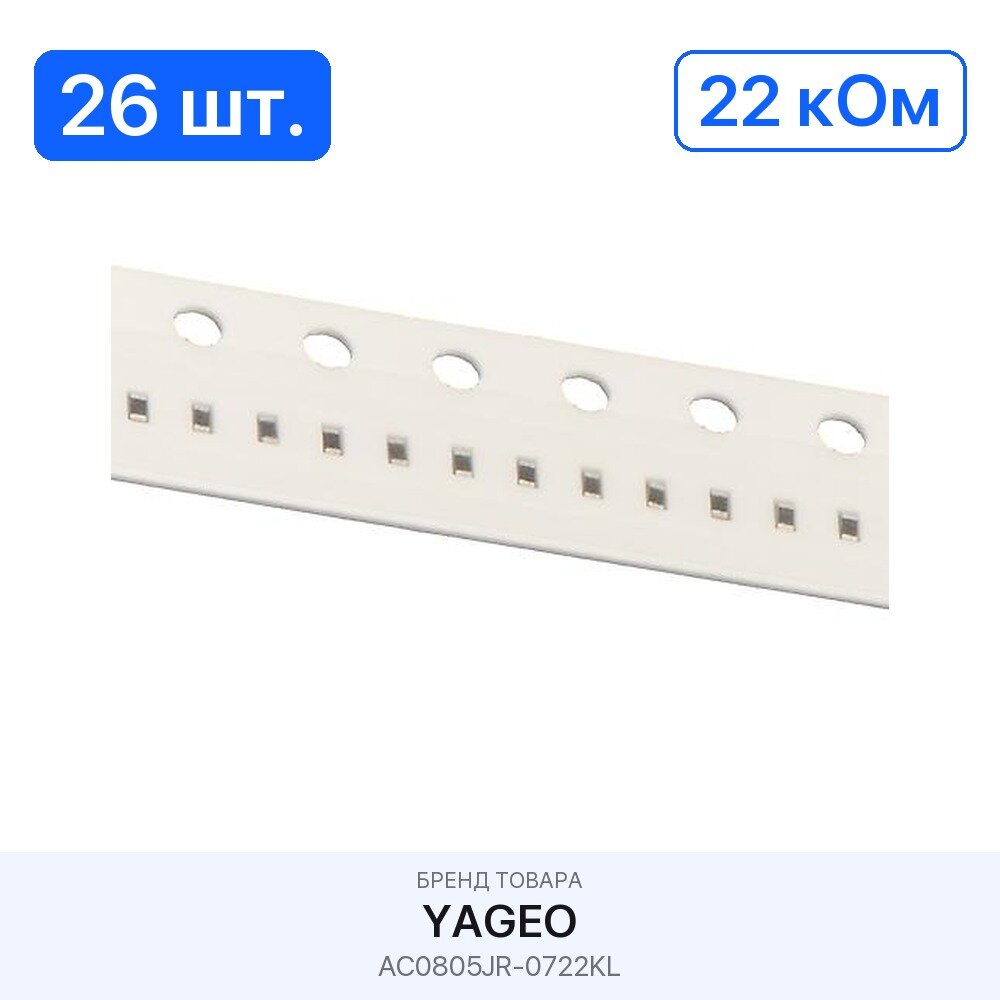 26 шт. Резистор постоянный AC0805JR-0722KL 22 кОм Yageo