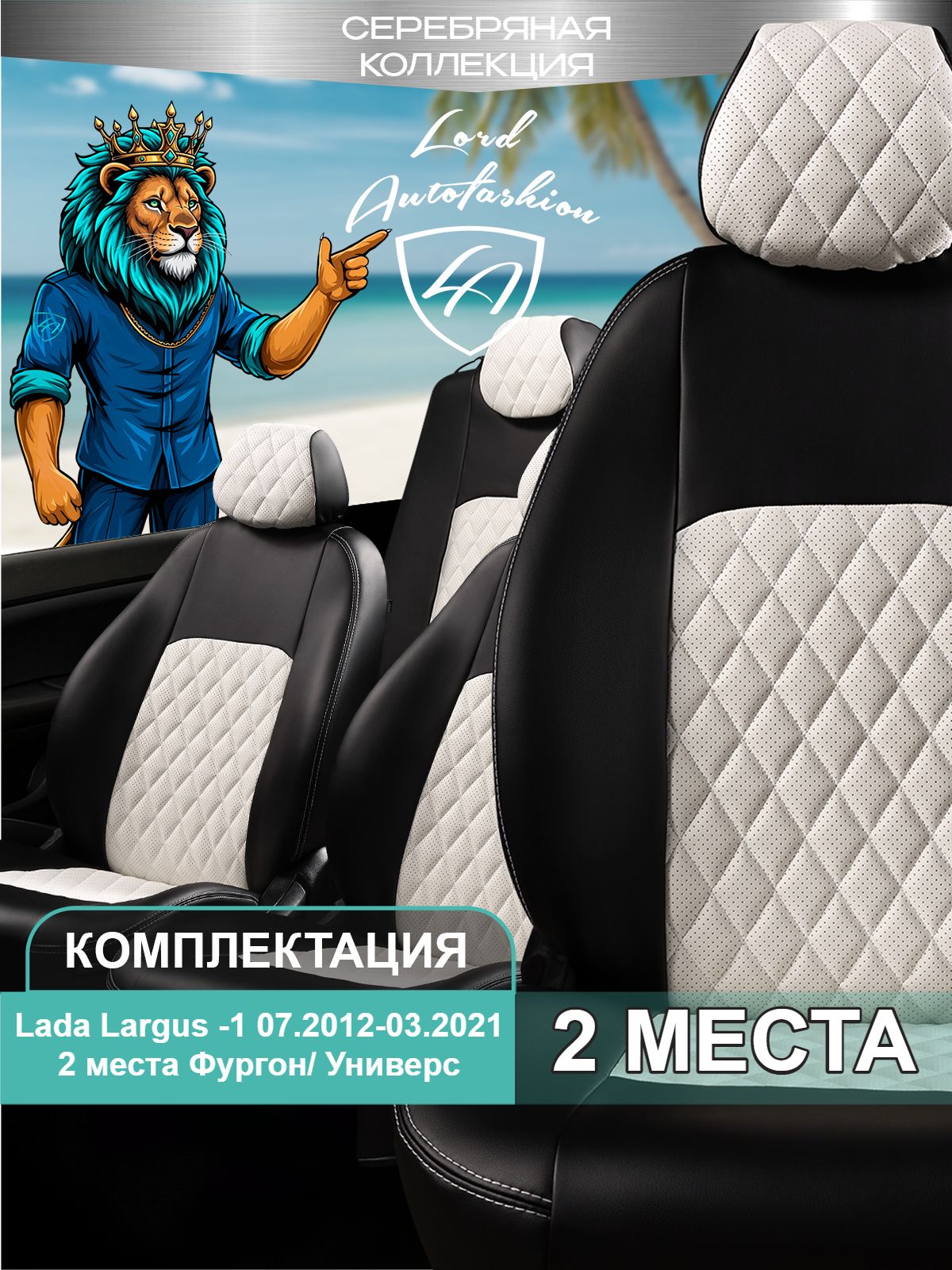 Чехлы на сиденья Лада Ларгус Лорд Авто 2 места с 2012 - 2021 Фургон/Универсал / Lada Largus , на весь салон, экокожа ТР