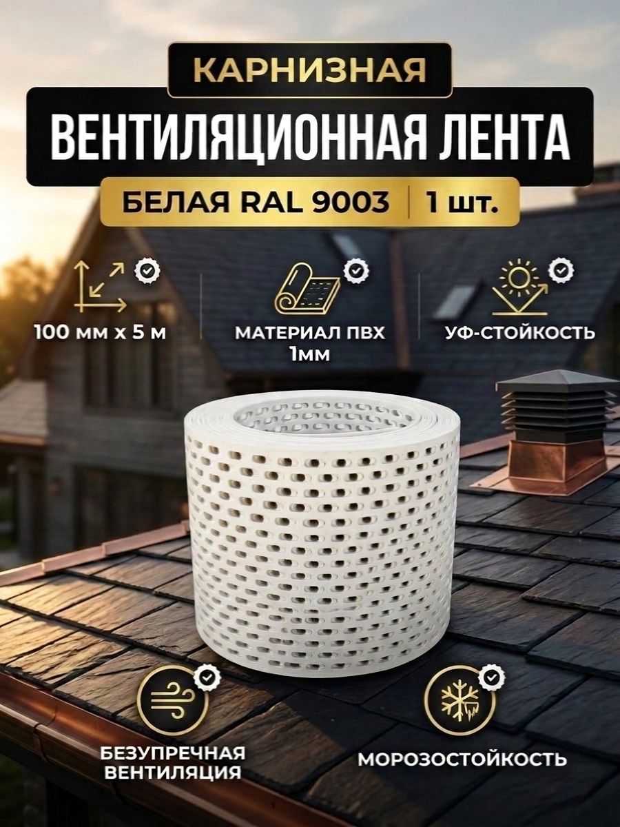 Лента вентиляционная карнизная лента-пласт, 100мм*5м, толщина 1,0 мм, ПВХ, белая RAL 9003, 1 шт