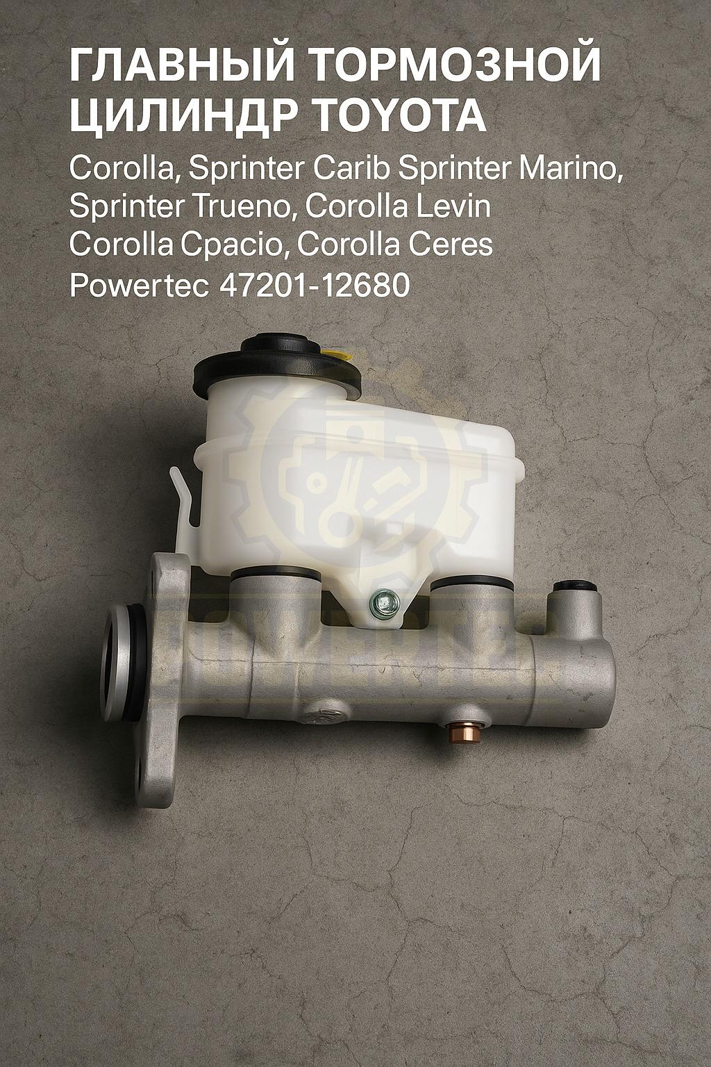 Главный тормозной цилиндр 47201-12680 Powertec TOYOTA