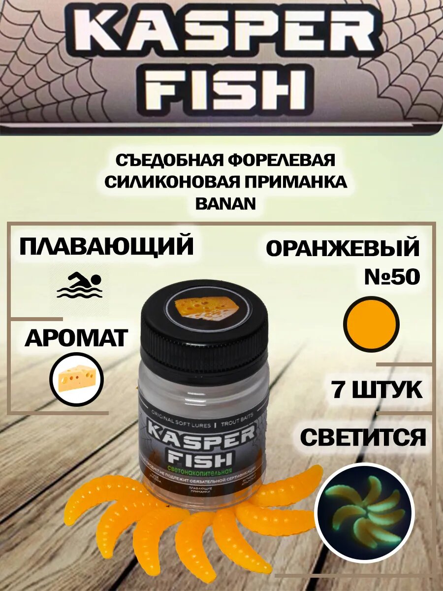 Форелевая светонакопительная приманка Maggot 1.3. Оранжевый