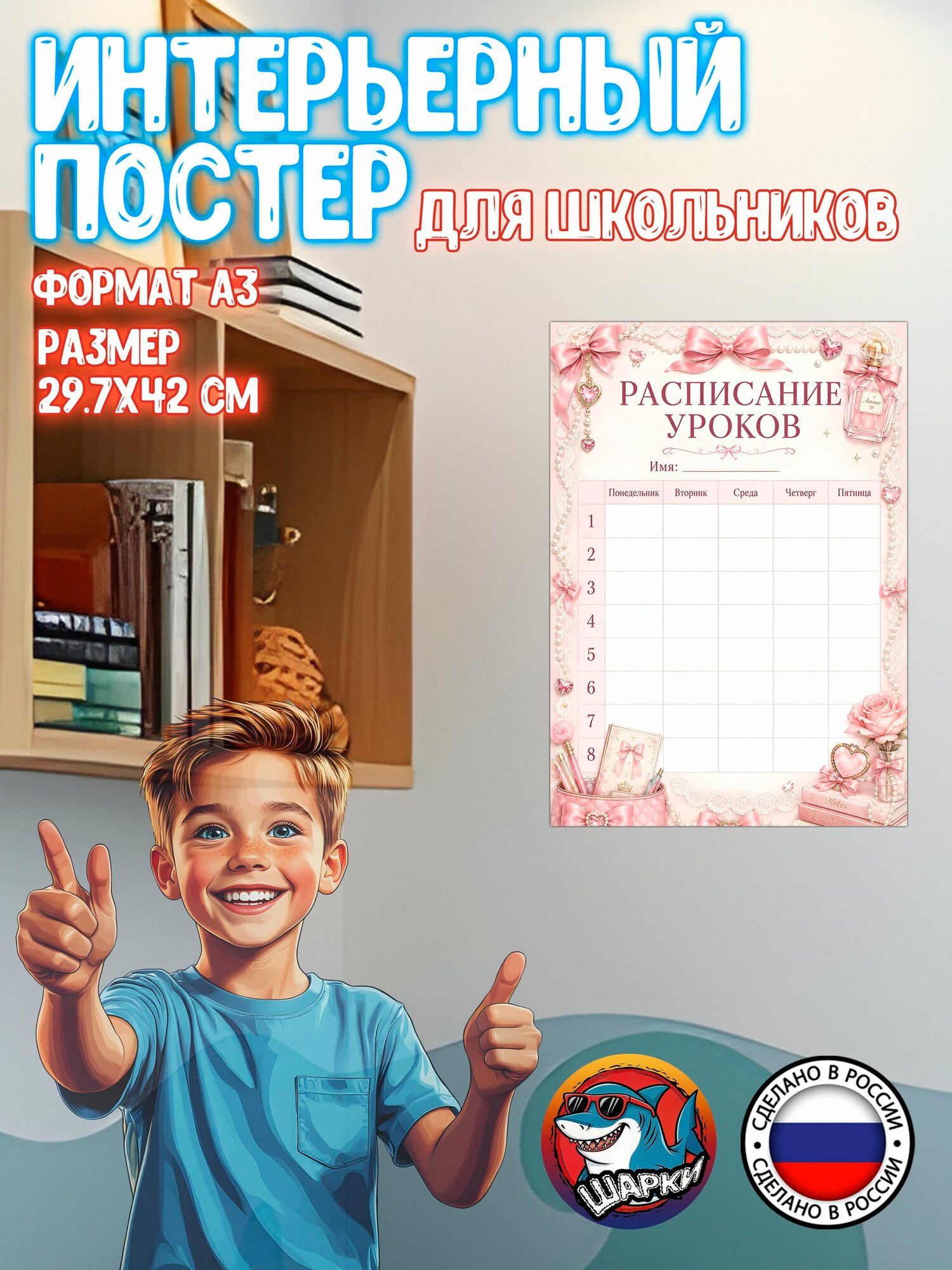 Постер интерьерный А3 для школы, расписание уроков
