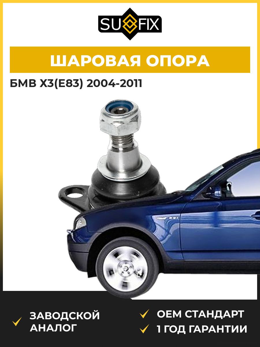 Шаровая опора SUFIX SG1260 БМВ X3 BMW X3 E83 2004-2011