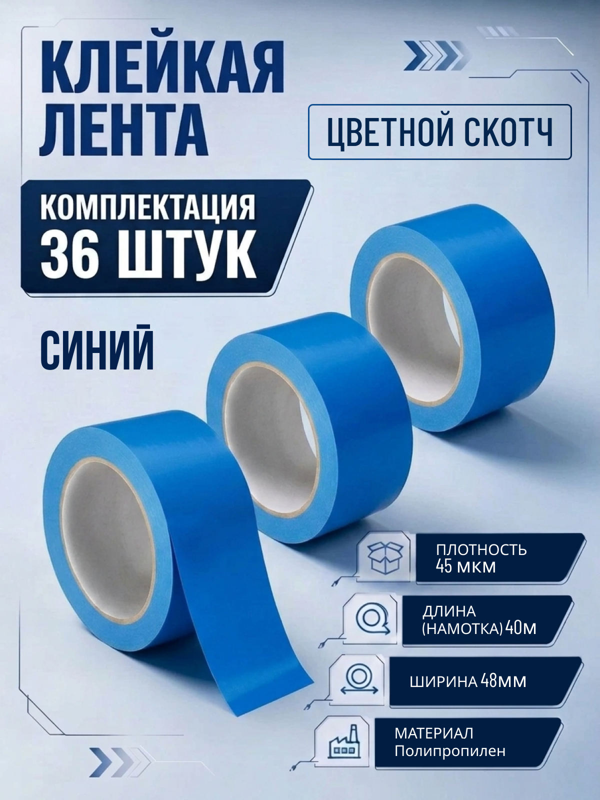 Клейкая лента упаковочная (36штук), синяя
