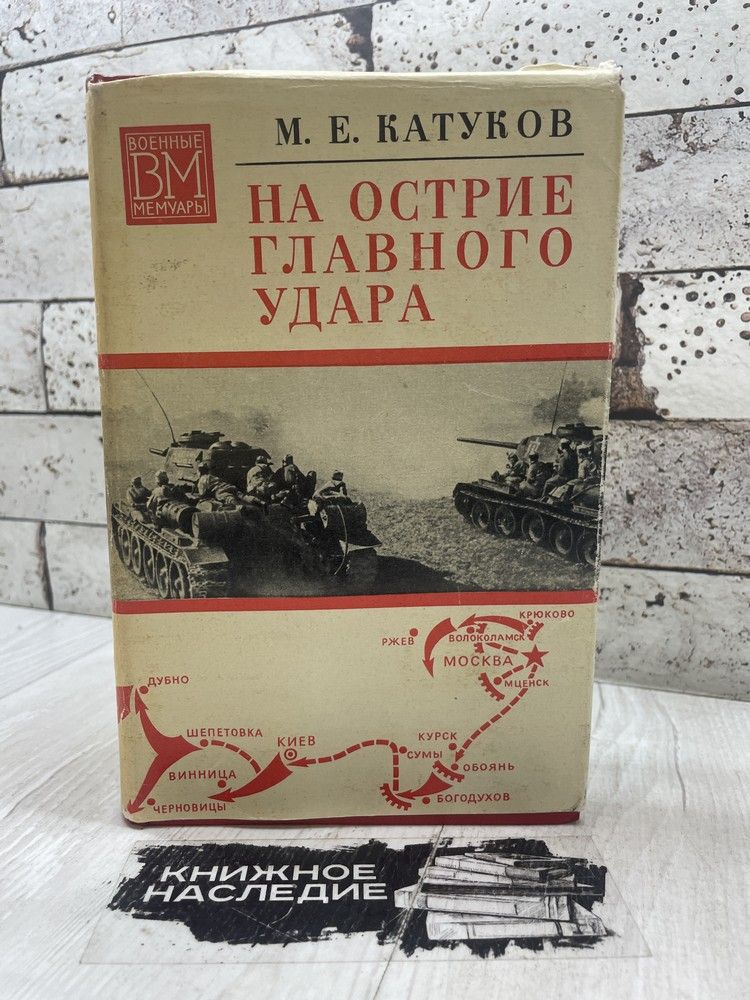 Катуков М. На острие главного удара. Воениздат 1974