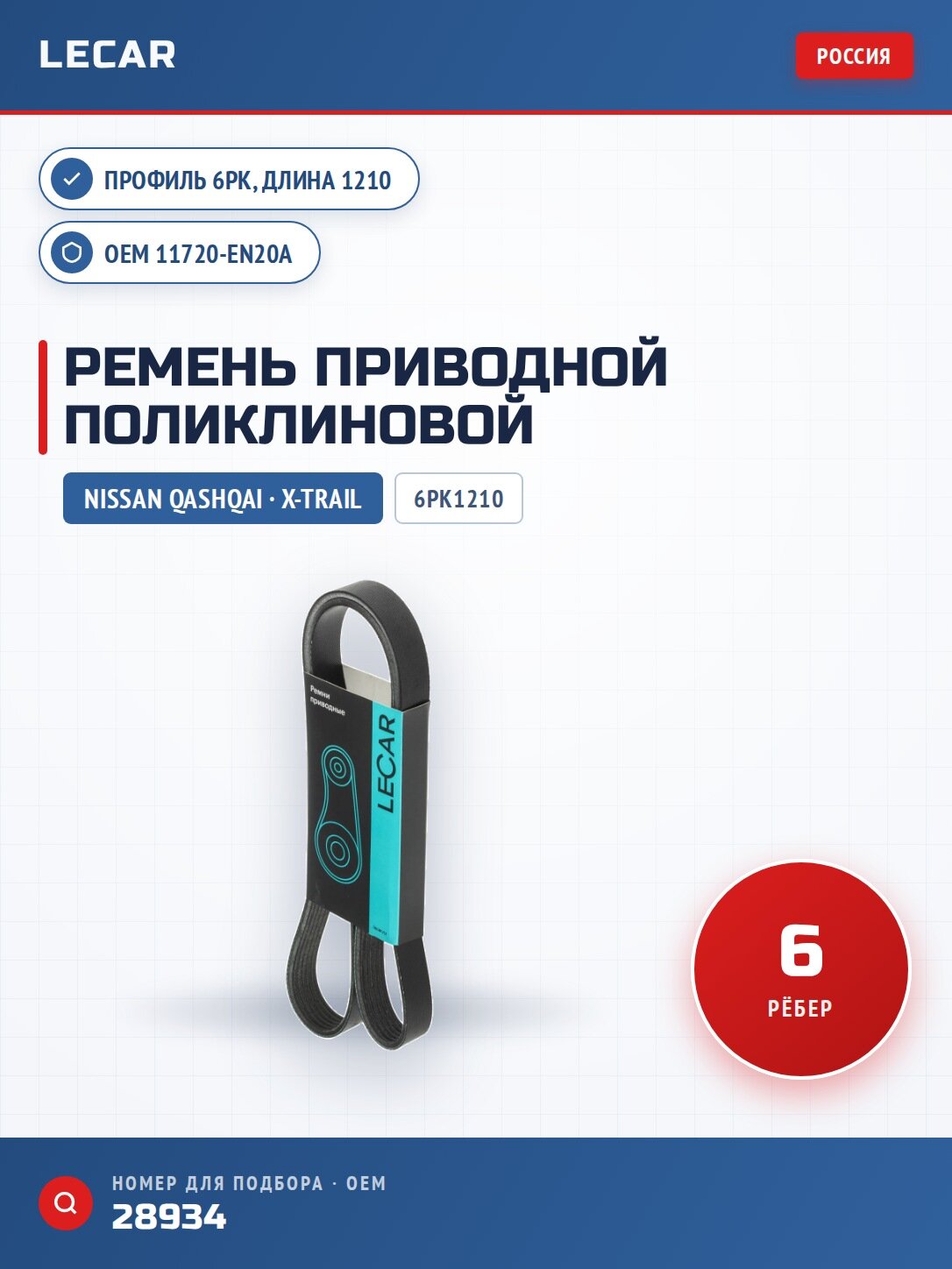 Ремень приводной поликлиновой 6PK1210 LECAR LECAR000065902