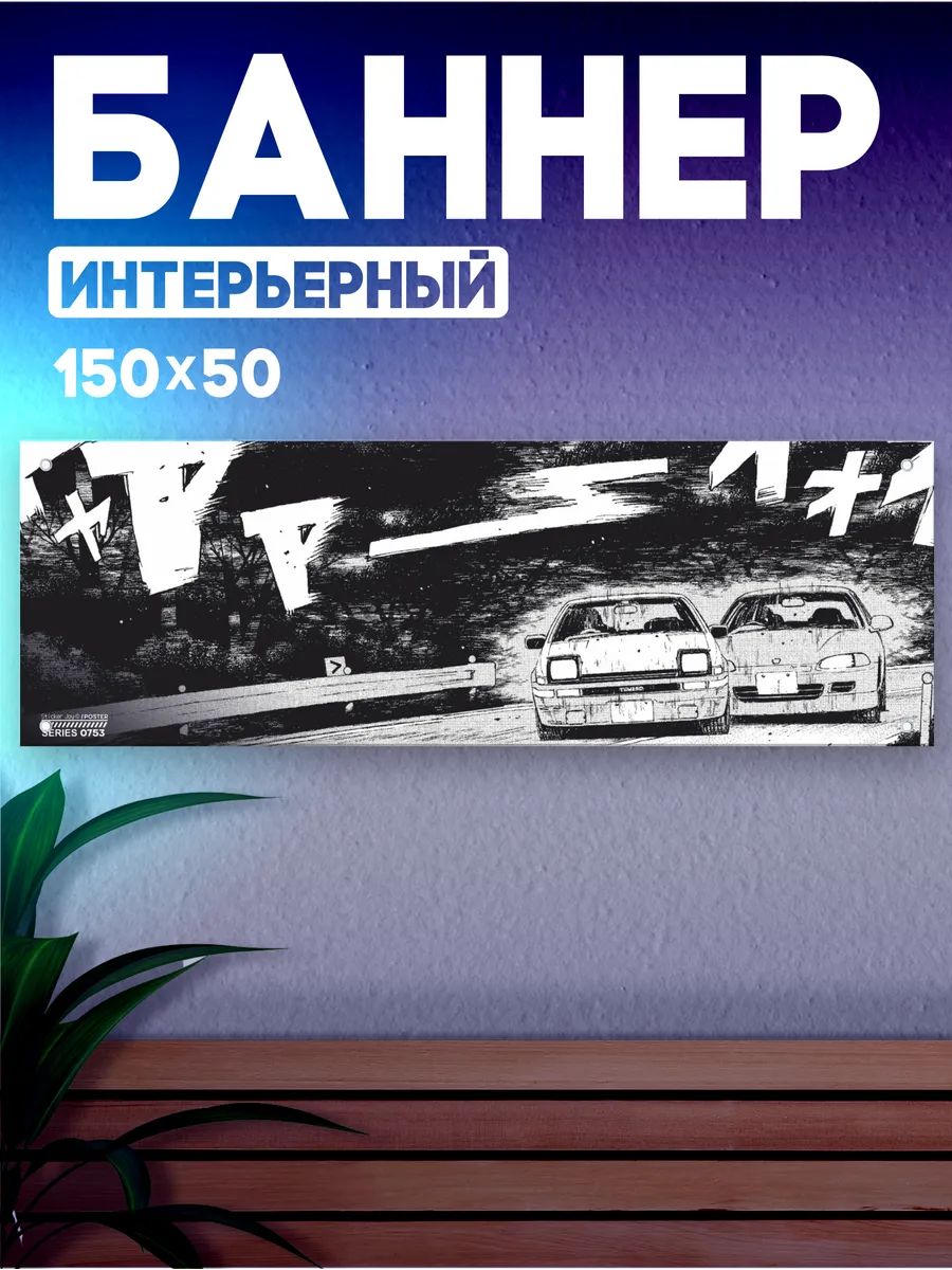 Постеры на стену баннер Jdm аниме Initial D Toyota AE88