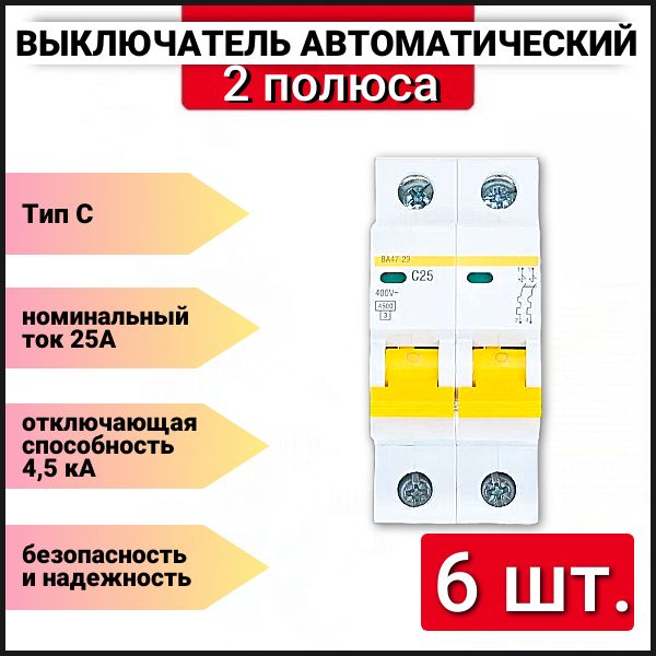 Автоматический выключатель 25А автомат 2P ВА47-29, 6 шт.
