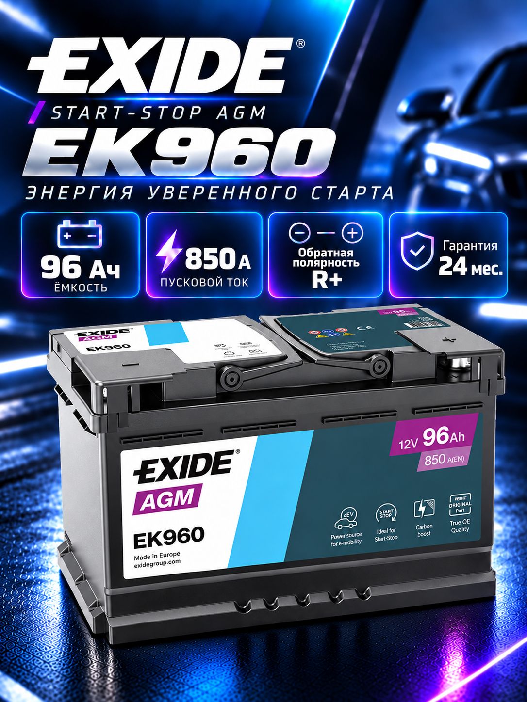 Аккумулятор автомобильный EXIDE AGM EK960 R+ 12В 96Ач 850А, Обратная полярность