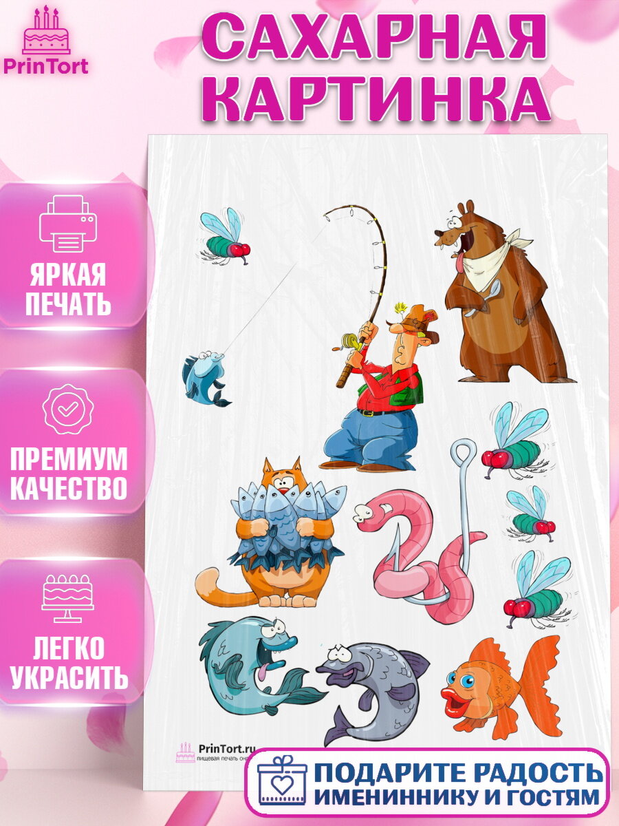 Сахарная картинка для торта Рыбалка. Украшения для торта мужчине на День Рождения. Декор для выпечки PrinTort