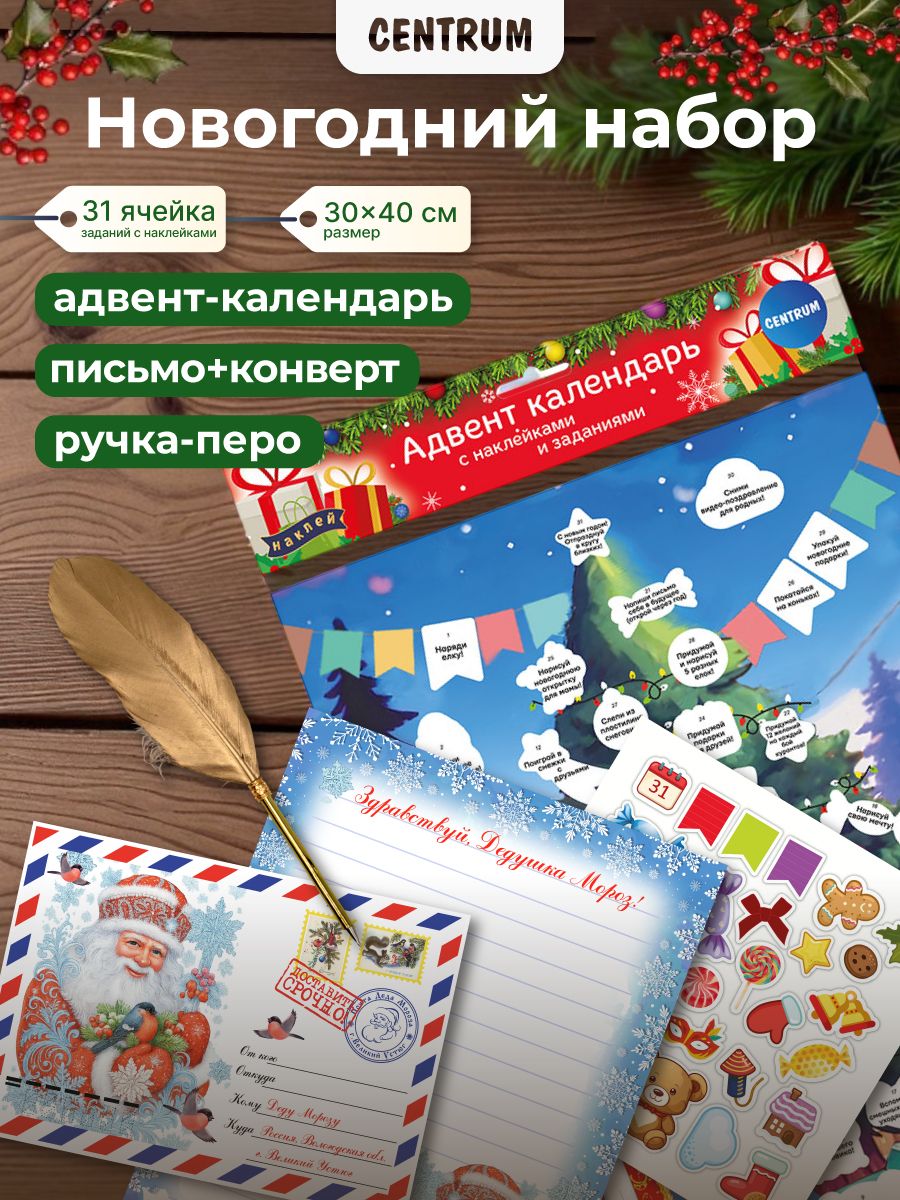 Набор новогодний адвент календарь, наклейки, письмо, ручка