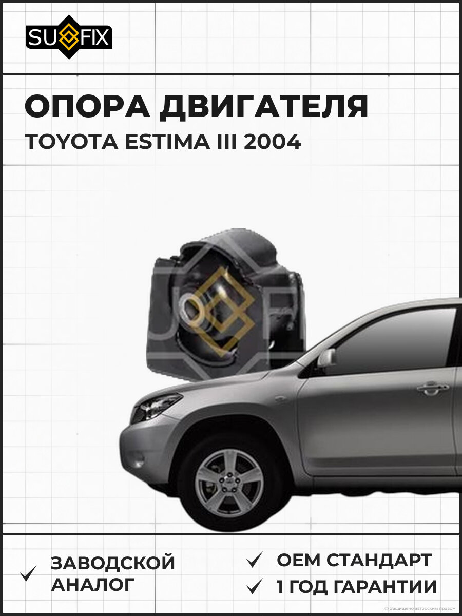 Опора двигателя SUFIX FM4036 Тойота Эстима III TOYOTA ESTIMA III 2004