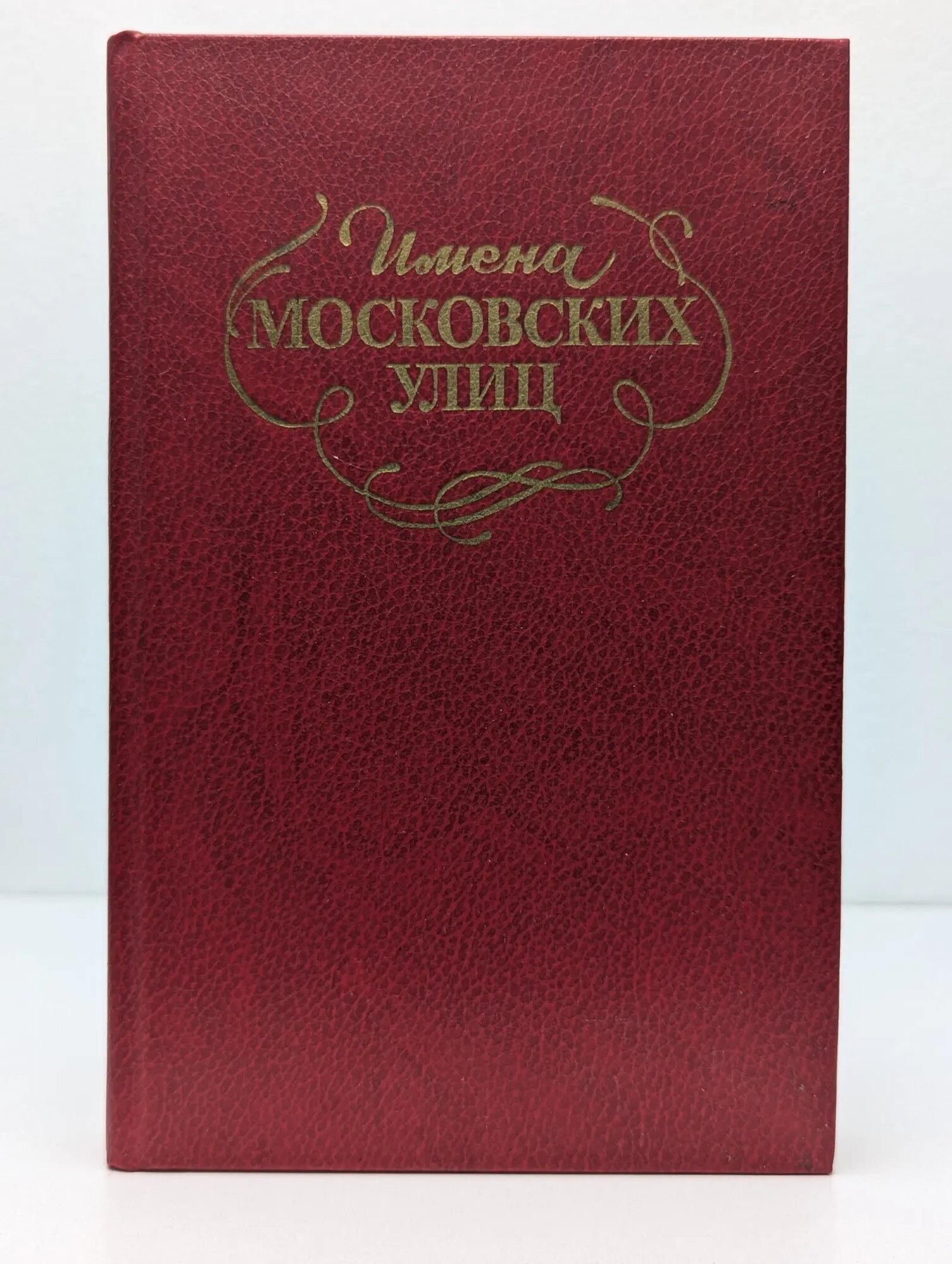 Имена Московских улиц Сборник 1985