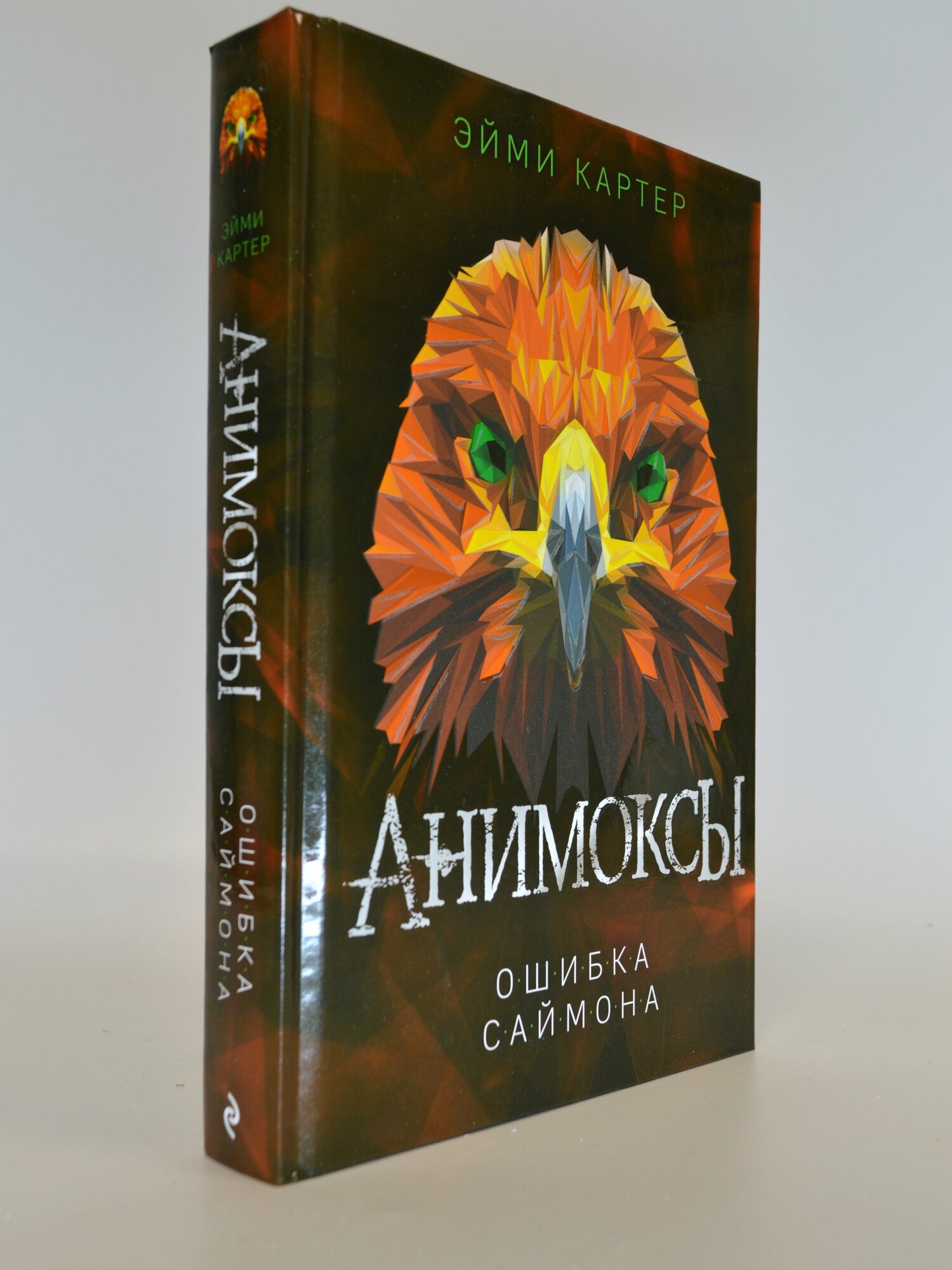 Анимоксы. Ошибка Саймона. Эйми Картер. Букинистические книги в отличном состоянии.