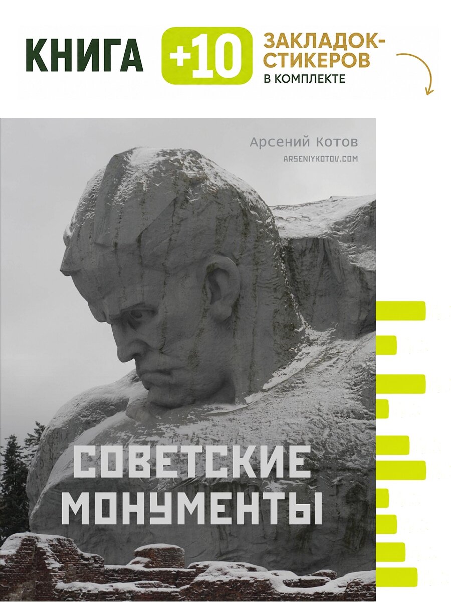 Советские монументы. Комплект: книга + 10 закладок-стикеров